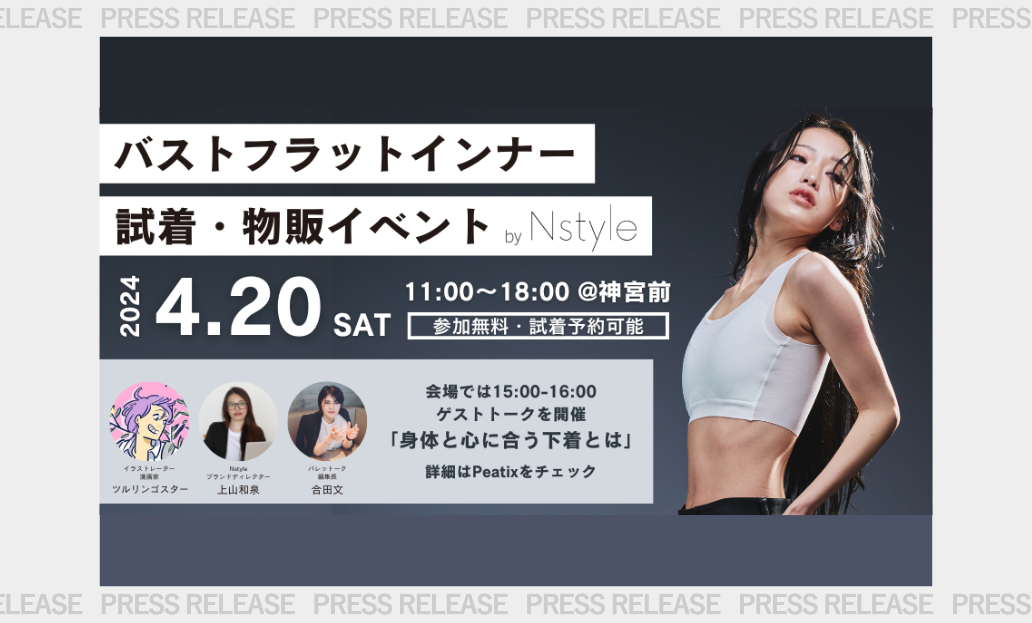 「Nstyle」バストフラットインナー試着・物販イベントが4月20日（土）渋谷区神宮前で開催決定！ – UNDY wardrobe(ELLEROSE ONLINESHOP)