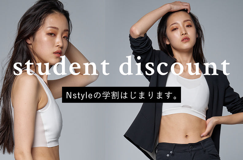 【新プラン】Nstyleからお得に買える学割はじまります – UNDY wardrobe(ELLEROSE ONLINESHOP)